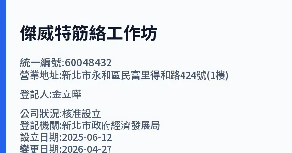 傑威特筋絡工作坊的照片-統編 60048432(新北市) 公司登記資料與營業項目詳細圖表
