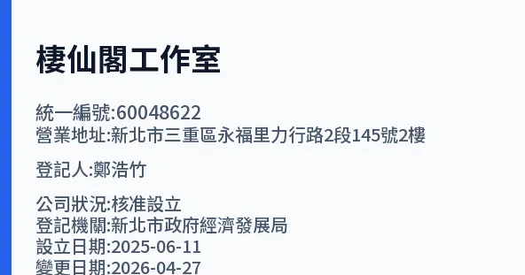 棲仙閣工作室的照片-統編 60048622(新北市) 公司登記資料與營業項目詳細圖表