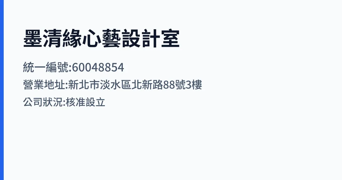 墨清緣心藝設計室 - 統編 60048854(新北市) 公司登記資料與營業項目詳細圖表
