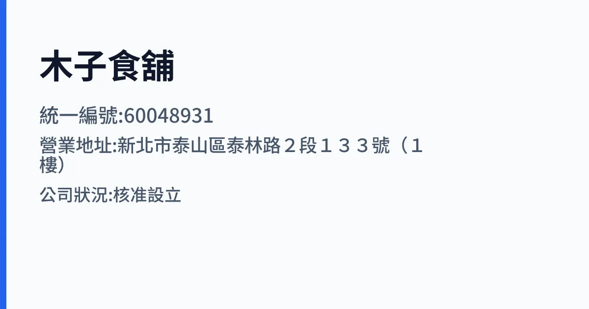 木子食舖 - 統編 60048931(新北市) 公司登記資料與營業項目詳細圖表