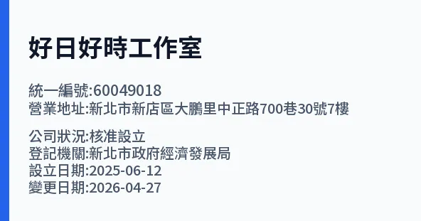 好日好時工作室的照片-統編 60049018(新北市) 公司登記資料與營業項目詳細圖表
