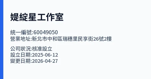 媞綻星工作室的照片-統編 60049050(新北市) 公司登記資料與營業項目詳細圖表