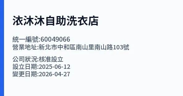 㳖沐沐自助洗衣店的照片-統編 60049066(新北市) 公司登記資料與營業項目詳細圖表