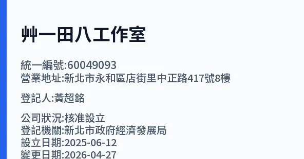 艸一田八工作室的照片-統編 60049093(新北市) 公司登記資料與營業項目詳細圖表