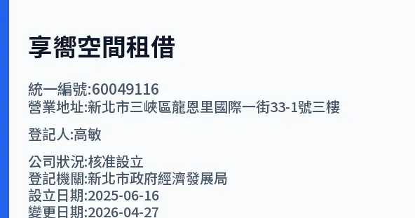 享嚮空間租借的照片-統編 60049116(新北市) 公司登記資料與營業項目詳細圖表