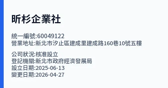 昕杉企業社的照片-統編 60049122(新北市) 公司登記資料與營業項目詳細圖表