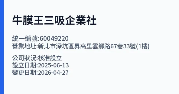 牛膜王三吸企業社的照片-統編 60049220(新北市) 公司登記資料與營業項目詳細圖表