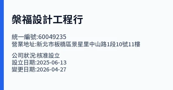槃福設計工程行的照片-統編 60049235(新北市) 公司登記資料與營業項目詳細圖表