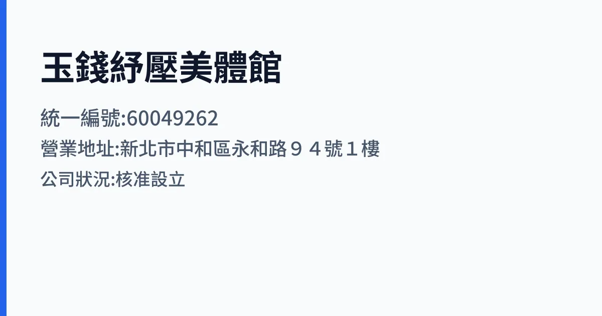 玉錢紓壓美體館 - 統編 60049262（新北市） 公司登記資料與營業項目詳細圖表
