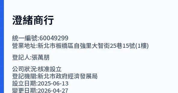 澄緒商行的照片-統編 60049299(新北市) 公司登記資料與營業項目詳細圖表