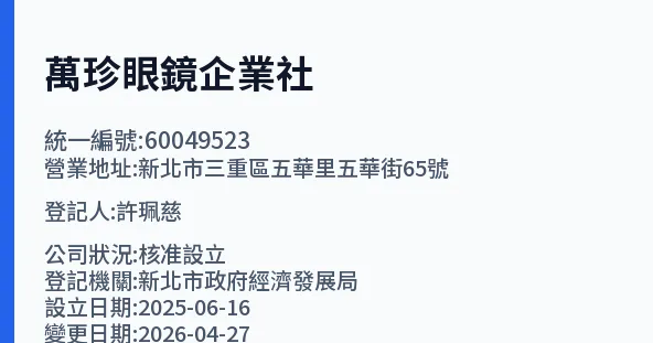 萬珍眼鏡企業社的照片-統編 60049523(新北市) 公司登記資料與營業項目詳細圖表