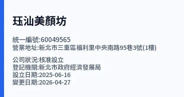 珏汕美顏坊的照片-統編 60049565(新北市) 公司登記資料與營業項目詳細圖表