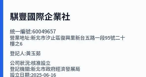 騏豐國際企業社的照片-統編 60049657(新北市) 公司登記資料與營業項目詳細圖表