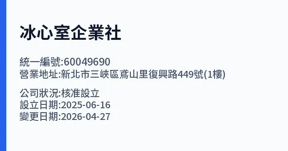 冰心室企業社的照片-統編 60049690(新北市) 公司登記資料與營業項目詳細圖表