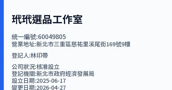 玳玳選品工作室的照片-統編 60049805(新北市) 公司登記資料與營業項目詳細圖表