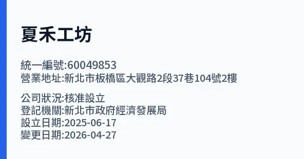 夏禾工坊的照片-統編 60049853(新北市) 公司登記資料與營業項目詳細圖表