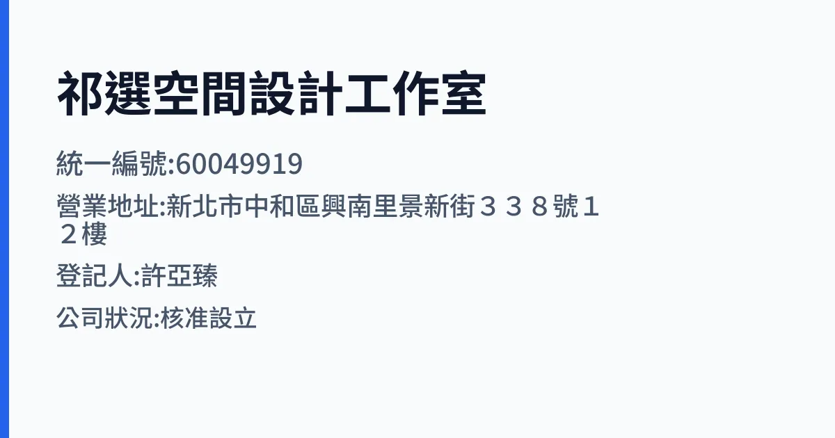 祁選空間設計工作室 - 統編 60049919(新北市) 公司登記資料與營業項目詳細圖表