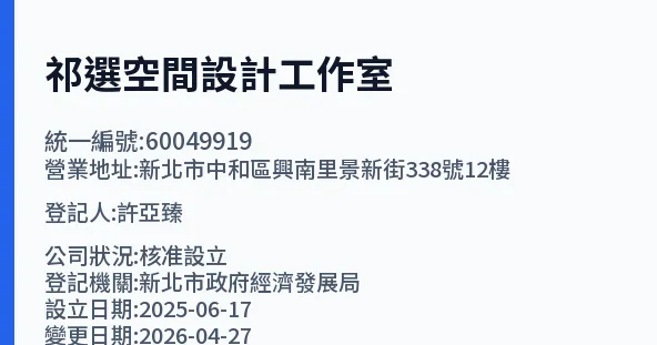 祁選空間設計工作室的照片-統編 60049919(新北市) 公司登記資料與營業項目詳細圖表