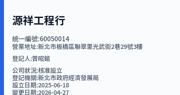源祥工程行的照片-統編 60050014(新北市) 公司登記資料與營業項目詳細圖表