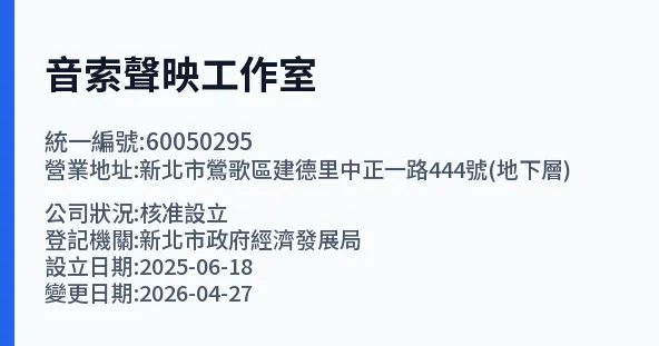 音索聲映工作室的照片-統編 60050295(新北市) 公司登記資料與營業項目詳細圖表