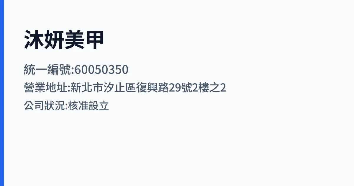 沐妍美甲 - 統編 60050350（新北市） 公司登記資料與營業項目詳細圖表