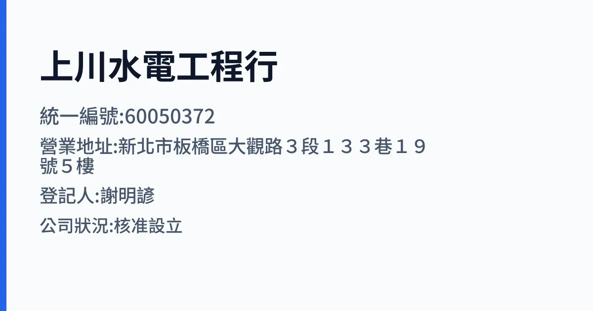 上川水電工程行 - 統編 60050372（新北市） 公司登記資料與營業項目詳細圖表