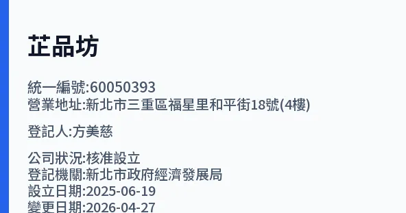 芷品坊的照片-統編 60050393(新北市) 公司登記資料與營業項目詳細圖表