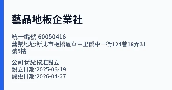 藝品地板企業社的照片-統編 60050416(新北市) 公司登記資料與營業項目詳細圖表