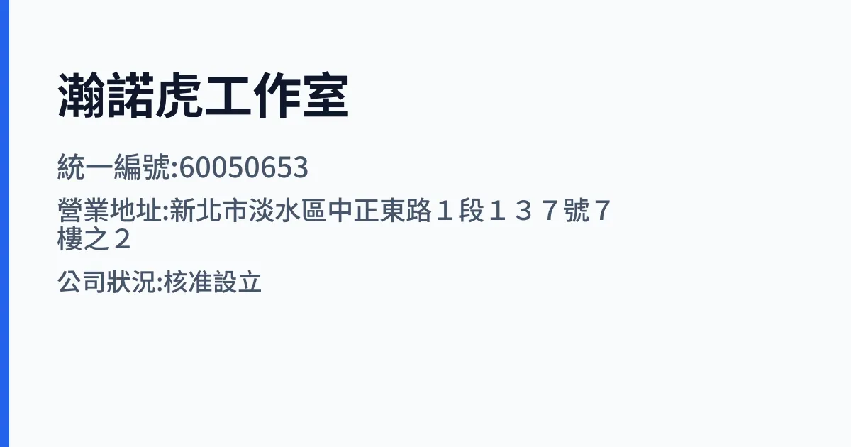 瀚諾虎工作室 - 統編 60050653(新北市) 公司登記資料與營業項目詳細圖表
