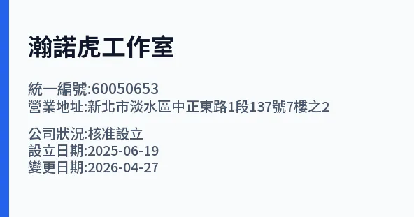 瀚諾虎工作室的照片-統編 60050653(新北市) 公司登記資料與營業項目詳細圖表