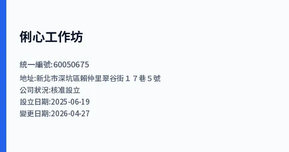 俐心工作坊的照片-統編 60050675(新北市) 公司登記資料與營業項目詳細圖表