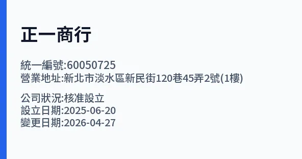 正一商行的照片-統編 60050725(新北市) 公司登記資料與營業項目詳細圖表