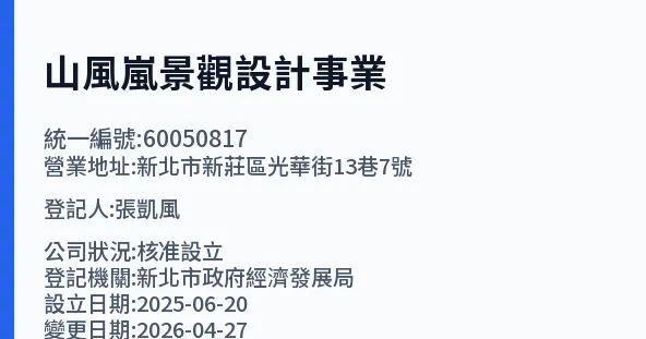 山風嵐景觀設計事業的照片-統編 60050817(新北市) 公司登記資料與營業項目詳細圖表