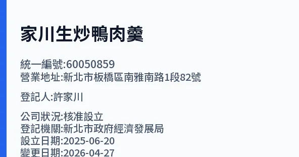家川生炒鴨肉羹的照片-統編 60050859(新北市) 公司登記資料與營業項目詳細圖表