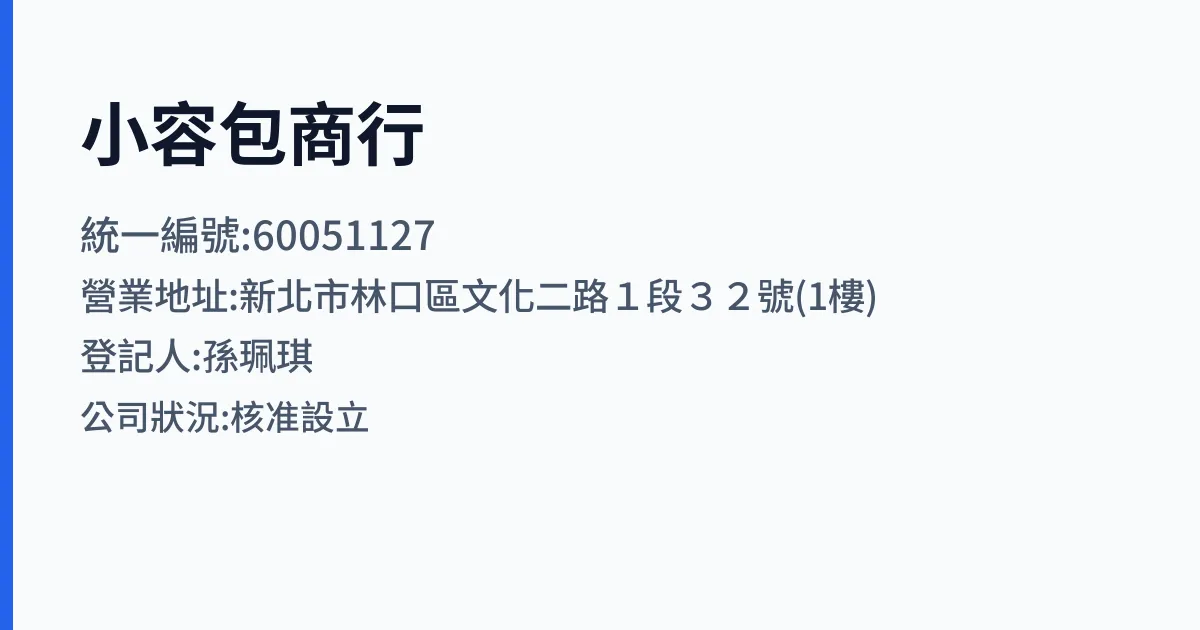 小容包商行 - 統編 60051127(新北市) 公司登記資料與營業項目詳細圖表