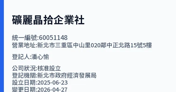 礦麗晶拾企業社的照片-統編 60051148(新北市) 公司登記資料與營業項目詳細圖表
