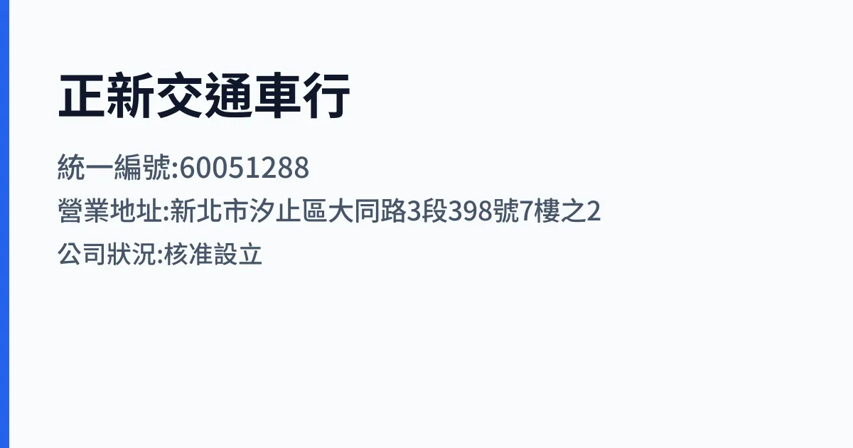 正新交通車行 - 統編 60051288(新北市) 公司登記資料與營業項目詳細圖表