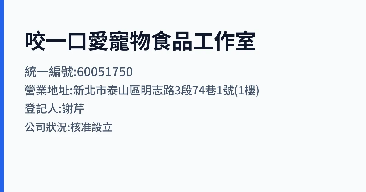 咬一口愛寵物食品工作室 - 統編 60051750(新北市) 公司登記資料與營業項目詳細圖表