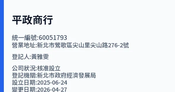平政商行的照片-統編 60051793(新北市) 公司登記資料與營業項目詳細圖表