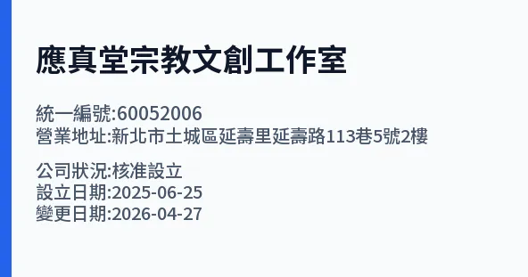 應真堂宗教文創工作室的照片-統編 60052006(新北市) 公司登記資料與營業項目詳細圖表