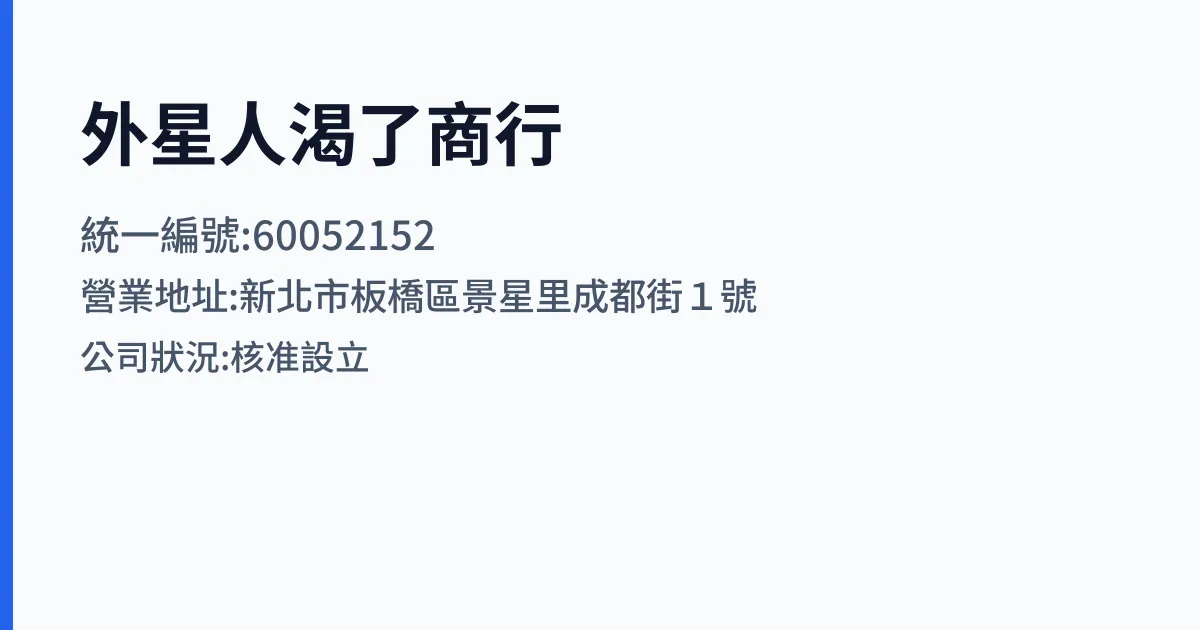 外星人渴了商行 - 統編 60052152(新北市) 公司登記資料與營業項目詳細圖表