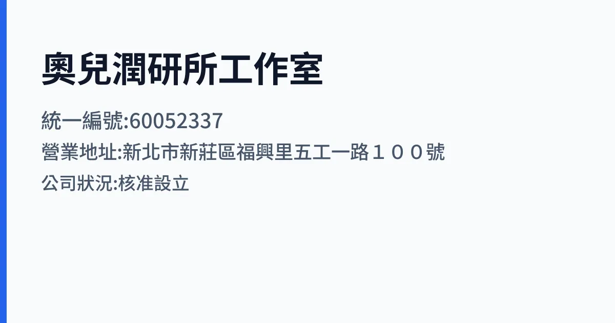 奧兒潤研所工作室 - 統編 60052337(新北市) 公司登記資料與營業項目詳細圖表