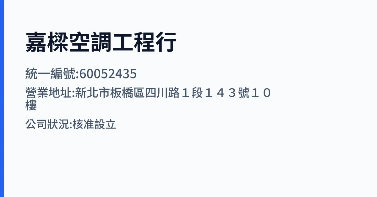 嘉樑空調工程行 - 統編 60052435(新北市) 公司登記資料與營業項目詳細圖表