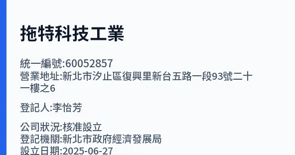 拖特科技工業的照片-統編 60052857(新北市) 公司登記資料與營業項目詳細圖表