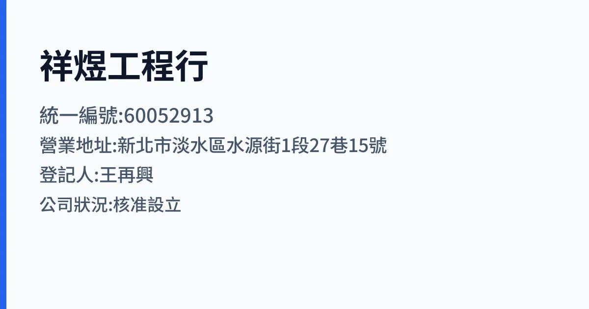 祥煜工程行 - 統編 60052913(新北市) 公司登記資料與營業項目詳細圖表
