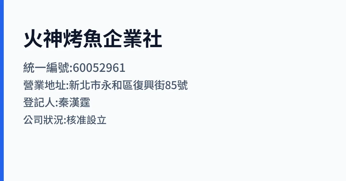 火神烤魚企業社 - 統編 60052961(新北市) 公司登記資料與營業項目詳細圖表