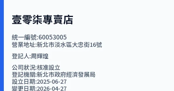 壹零柒專賣店的照片-統編 60053005(新北市) 公司登記資料與營業項目詳細圖表