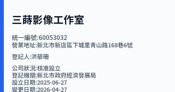三蒔影像工作室的照片-統編 60053032(新北市) 公司登記資料與營業項目詳細圖表