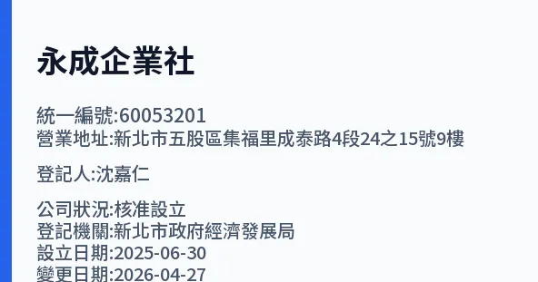 永成企業社的照片-統編 60053201(新北市) 公司登記資料與營業項目詳細圖表