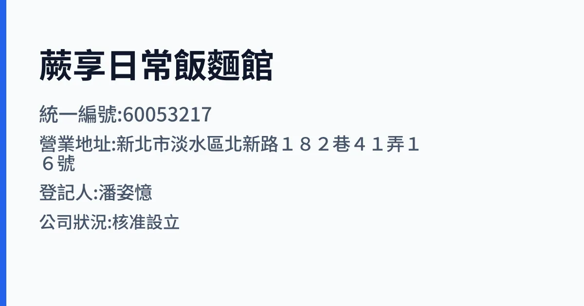 蕨享日常飯麵館 - 統編 60053217(新北市) 公司登記資料與營業項目詳細圖表